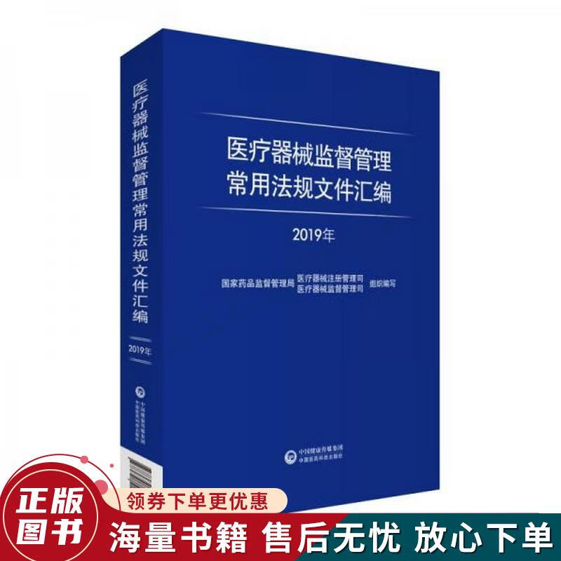 医疗器械监督管理常用法规文件汇编