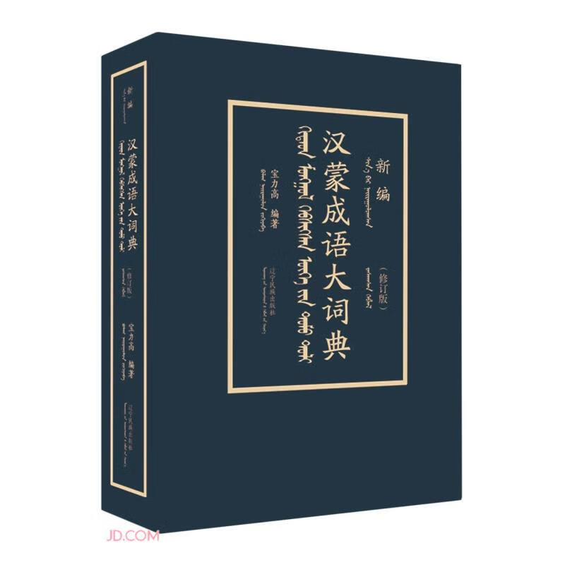 新编汉蒙成语大词典(修订版)(精)