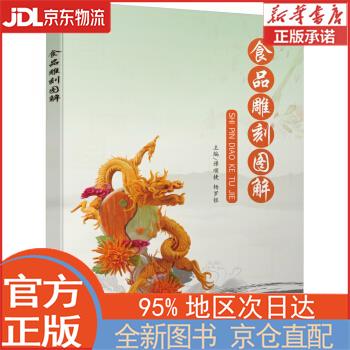 【全新畅销书籍】食品雕刻图解 谭顺捷 电子工业出版社