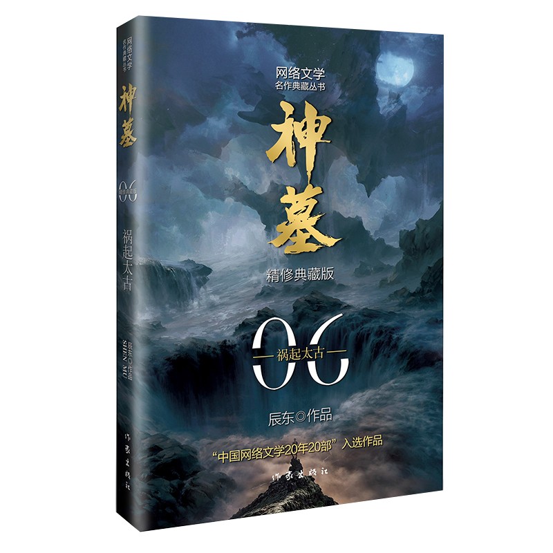 神墓6（精修典藏版）