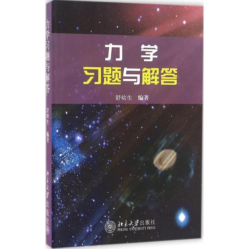 力学习题与解答