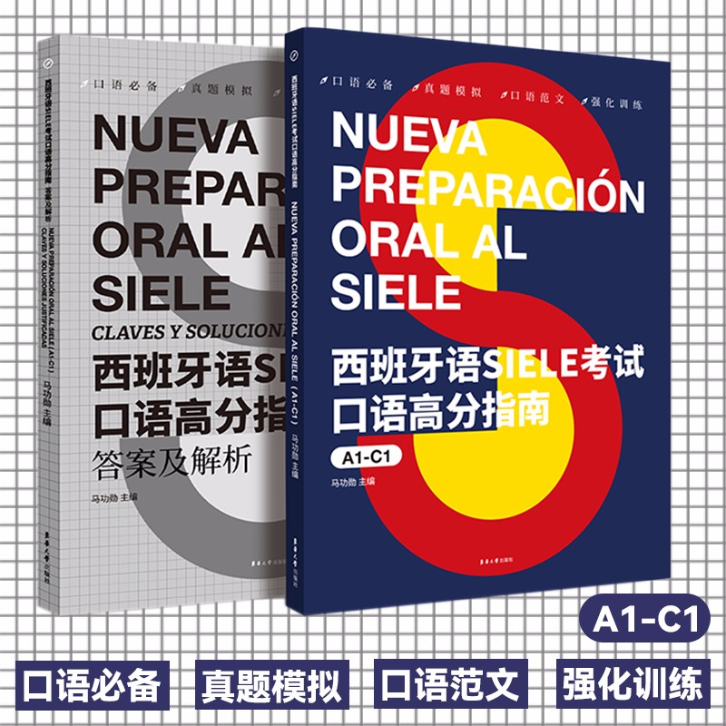 西班牙语SIELE考试口语高分指南（A1-C1）{京东现货}
