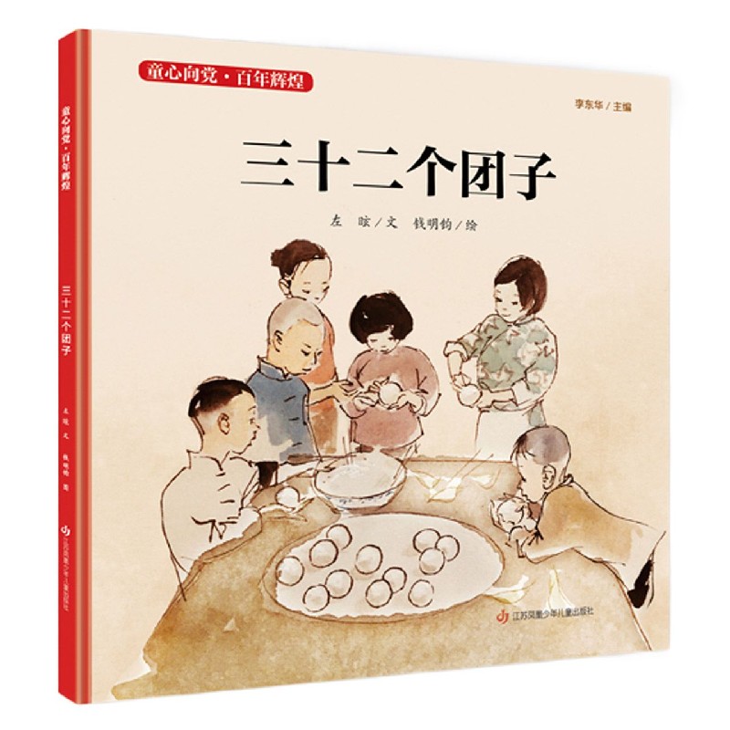 三十二个团子(精)/童心向党百年辉煌 左昡