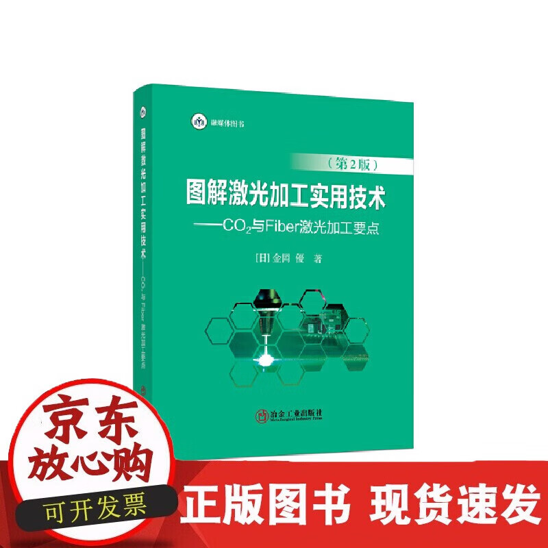 速发 图解激光加工实用技术.O2与Fiber激光加工要点金岡優