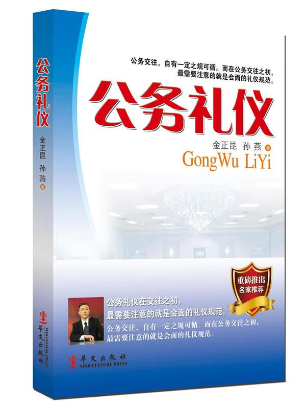公务礼仪 金正昆, 孙燕 华文出版社