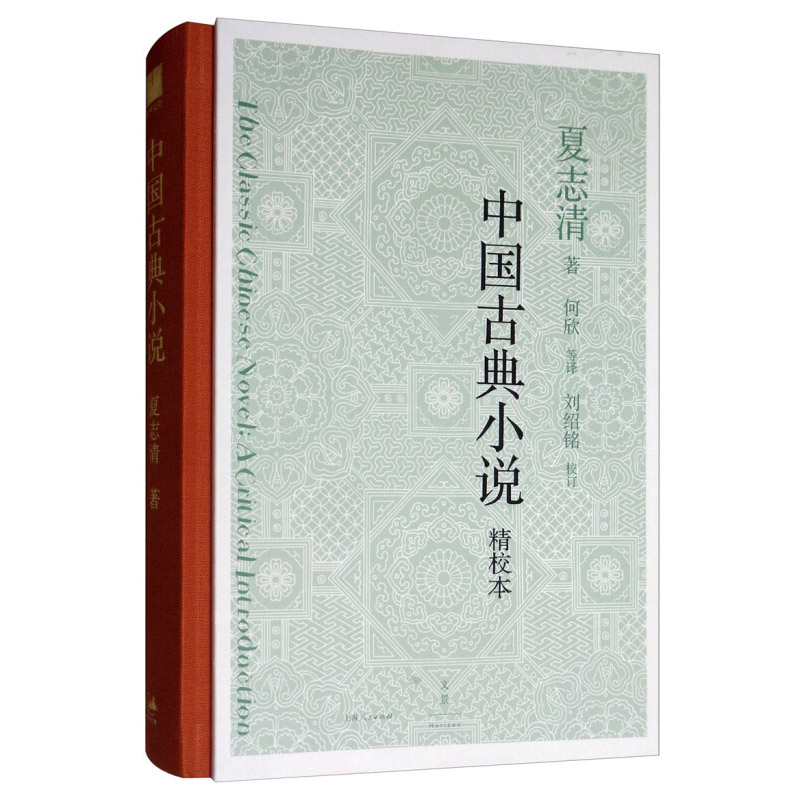 中国古典小说 夏志清 上海人民出版社
