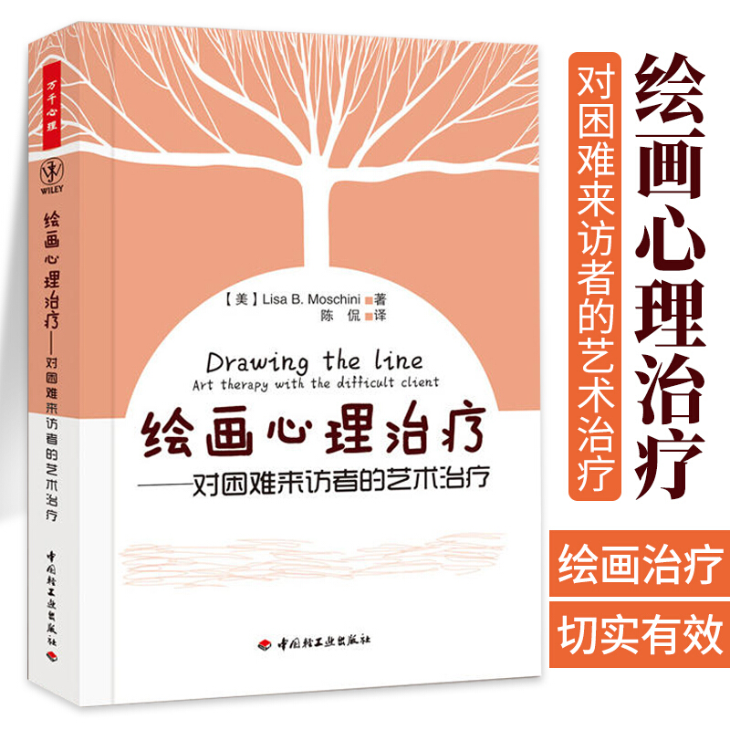 绘画心理－对困难来访者的艺术（万千心理） 书籍 心理学 心理健康