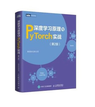 现货:深度学习原理与PyTorch实战（第2版） 9787115588296 人民邮电出版社