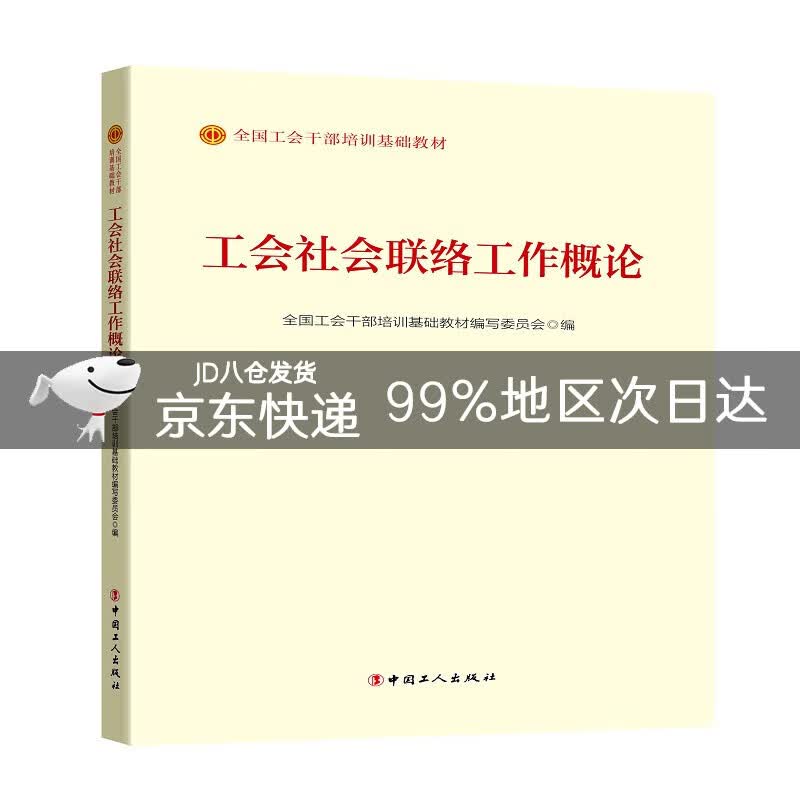 《工会社会联络工作概论》（2023版）