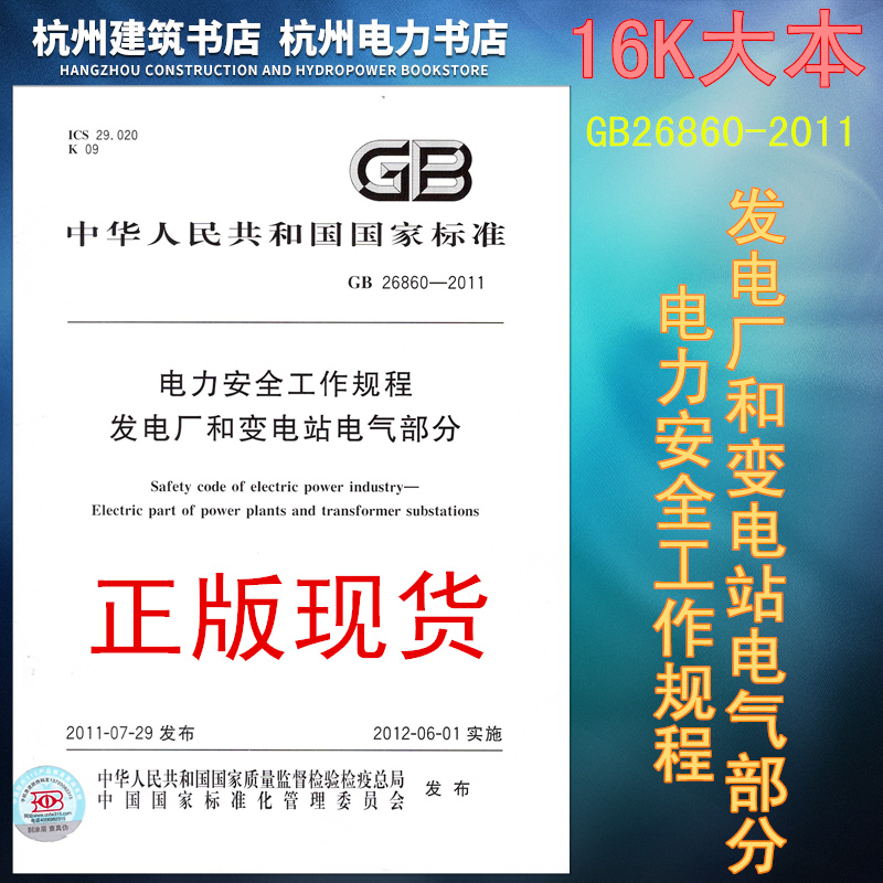 GB26860-2011电力安全工作规程：发电厂和变电站电气部分（16K）大本