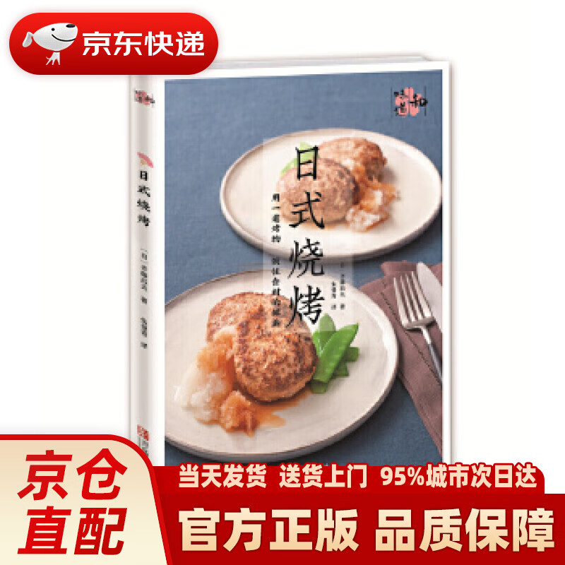 【新华】和味道·日式烧烤 [日]齐藤辰夫 青岛出版社