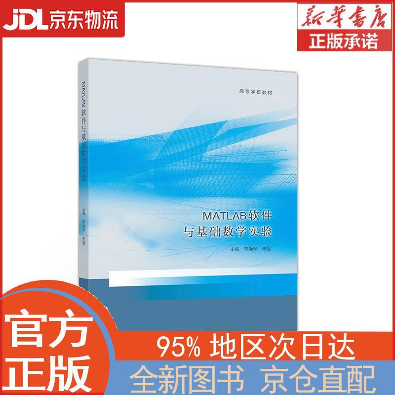 【全新畅销书籍】MATLAB软件与基础数学实验 李换琴，朱旭 高等教育出版社