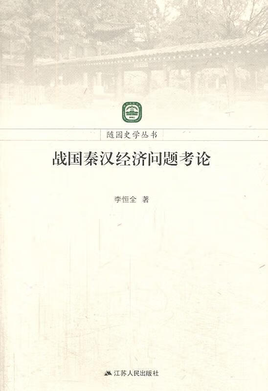 战国秦汉经济问题考论