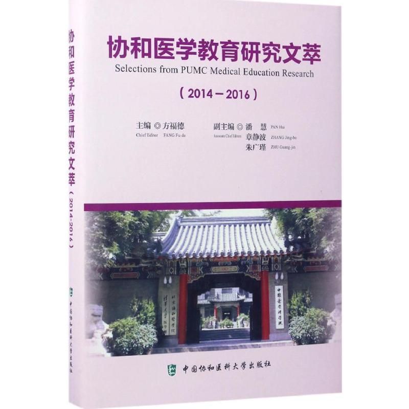 协和医学教育研究文萃