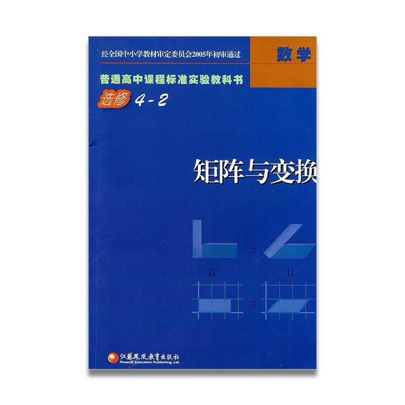 数学选修4-2矩阵与变换【书】