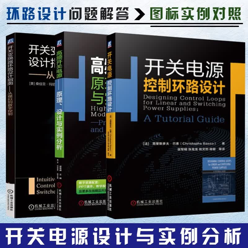 开关电源设计与实例分析 3册 开关变换器环路设计指南+高频开关电源 原理 设计与实例分析+开关电源控制环路设计 从模拟到数字控制 完整的电路原理图 机械工业出版社