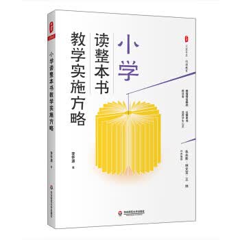 【书】大夏书系——小学读整本书教学实施方略 做值得信赖的教读者 以整本书滋养学生心灵
