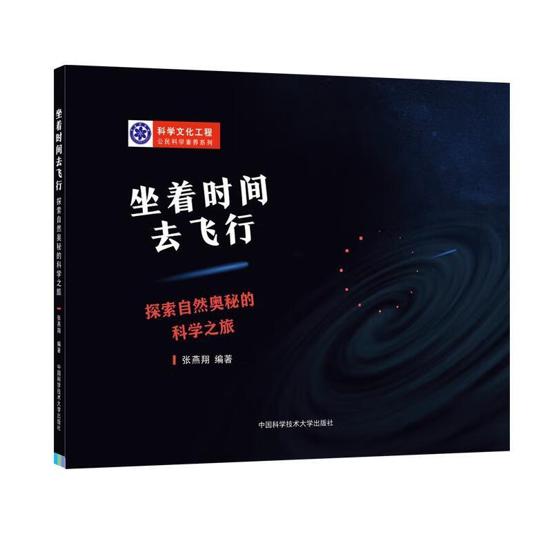 坐着时间去飞行：探索自然奥秘的科学之旅