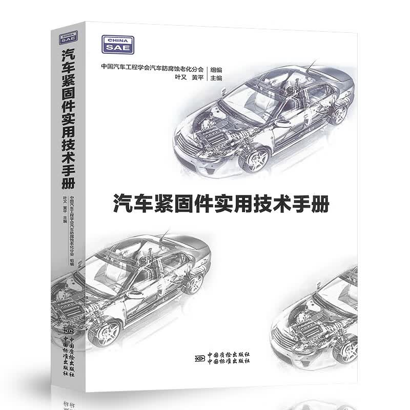 汽车紧固件实用技术手册