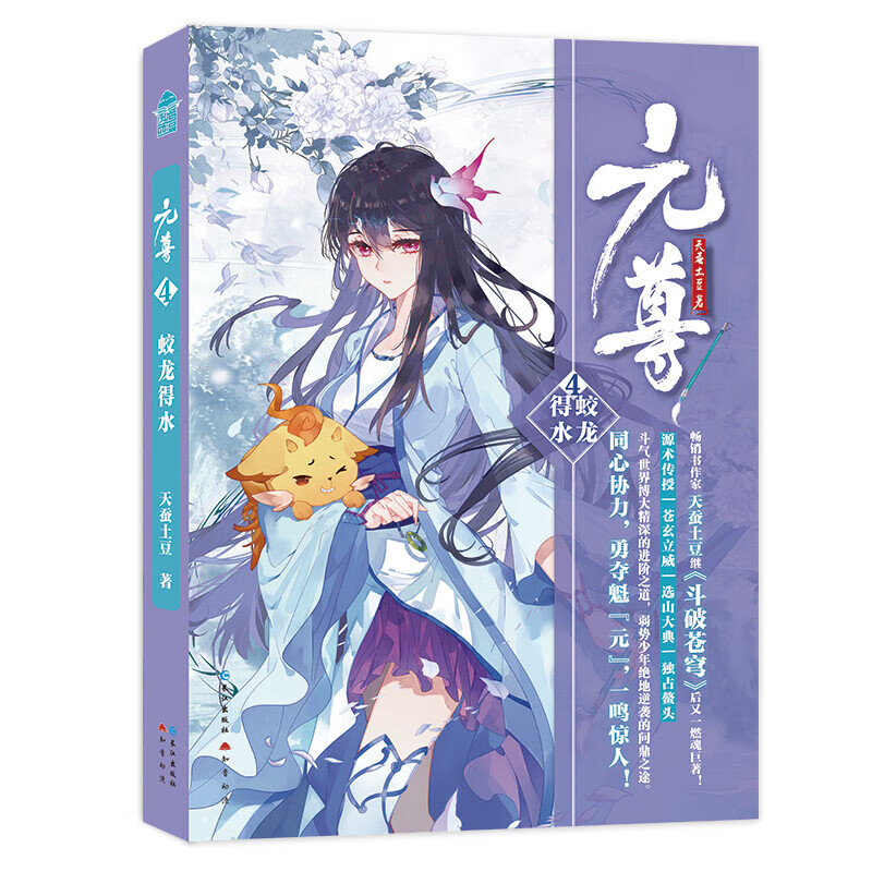 元尊 元尊4 蛟龙得水