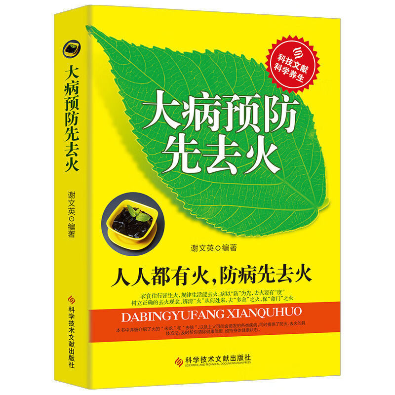 大病先去火 谢文英编著 花小钱换健康药食同源 赶走疾病 中医养生秘籍 饮食营养大全集 无颜色 无规格 色 无规格