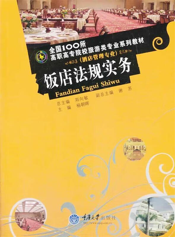 饭店法规实务