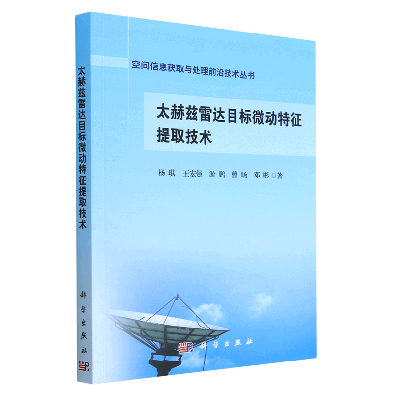 太赫兹雷达目标微动特征提取技术/空间信息获取与处理前沿技术丛