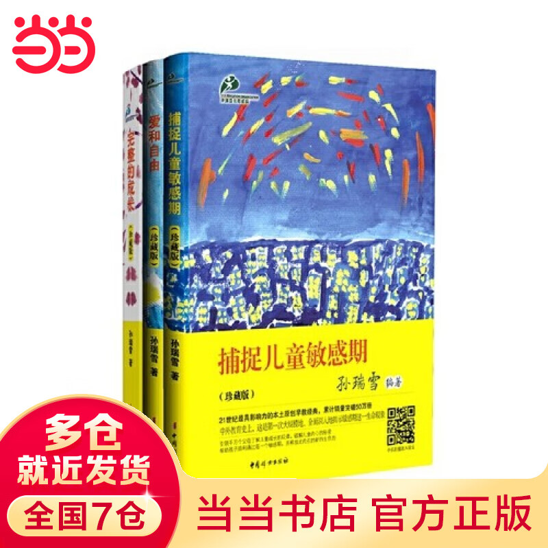 【当当 书籍】最温柔的陪伴 最温柔的教养 真希望我父母读过这本书 正面管教 捕捉敏感期 孙瑞雪三部等套装单册可选 亲子家教 孙瑞雪 捕捉儿童敏感期+爱和自由+完整的成长