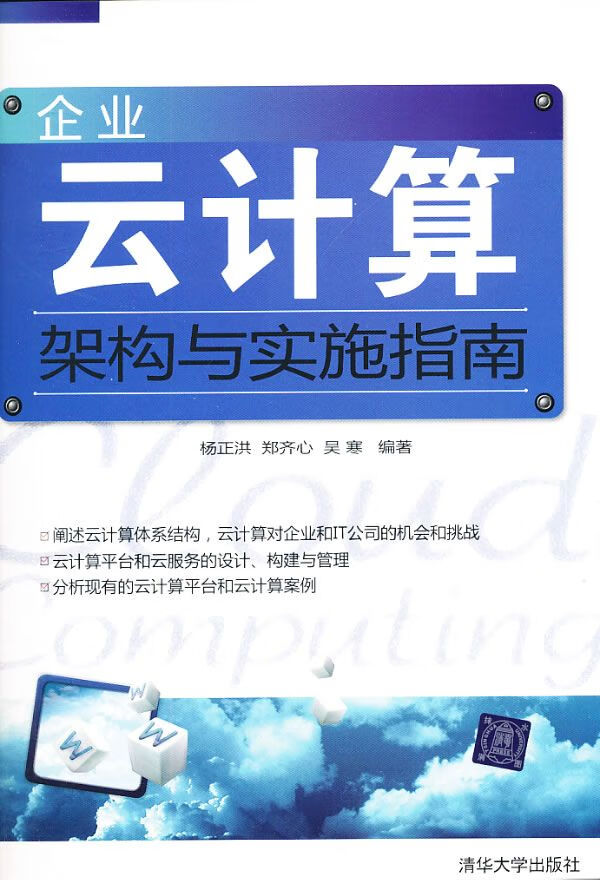 企业云计算架构与实施指南