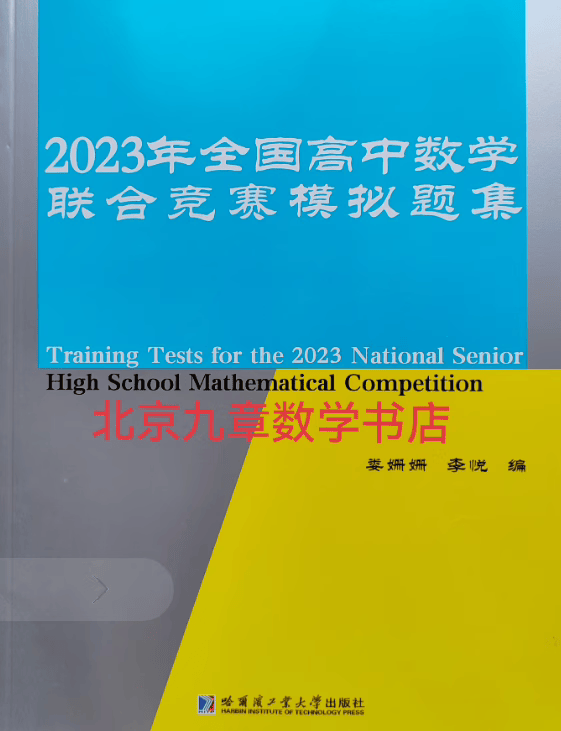 中等数学2023年增刊1 全国高中数学联合竞赛模拟题集 含解答 2023增刊1