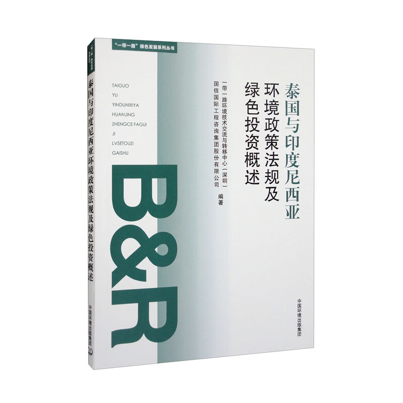 “一带一路”绿色发展系列丛书：泰国与印度尼西亚环境政策法规及绿色投资概述