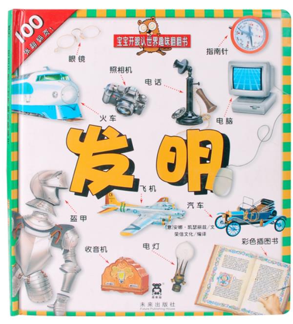 发明 宝宝开眼认世界趣味翻翻书