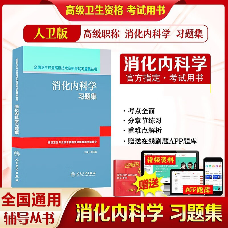 人卫版2023年消化内科学副主任/主任医师卫生技术职称考试 消化内科学习题集林三仁副主任主任医师正高副高考试指导用书 试指导用书