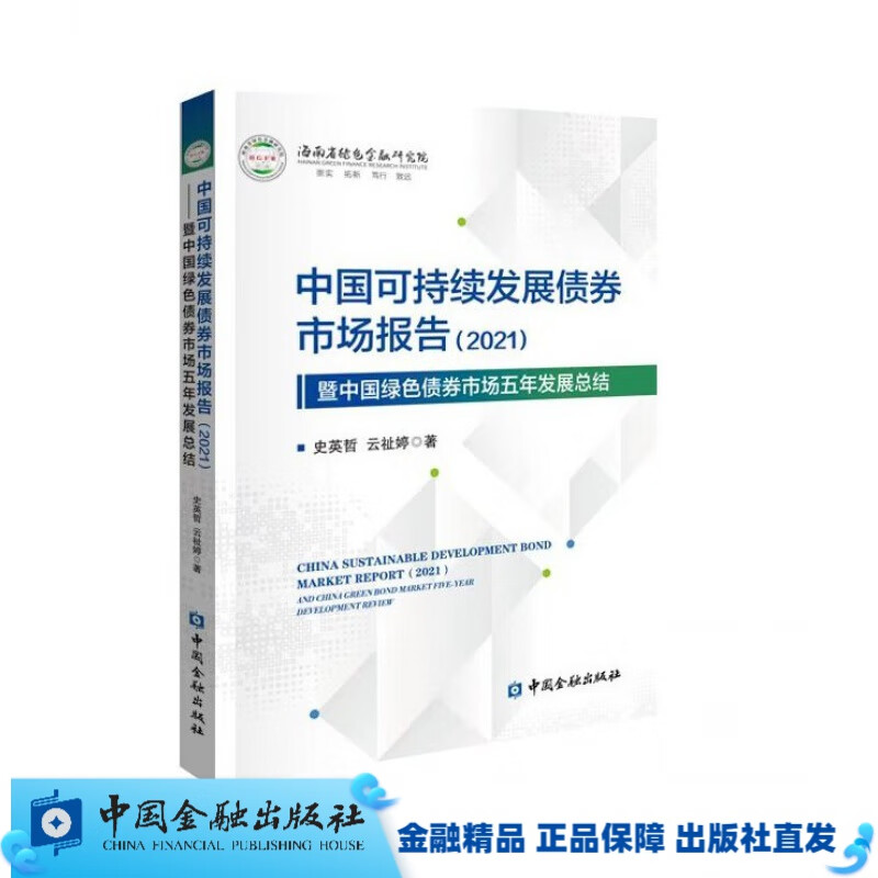 中国可持续发展债券市场报告(2021)【中国金融出版社直属】