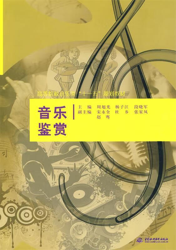 音乐鉴赏 周旭光,杨子江,段晓军 主编