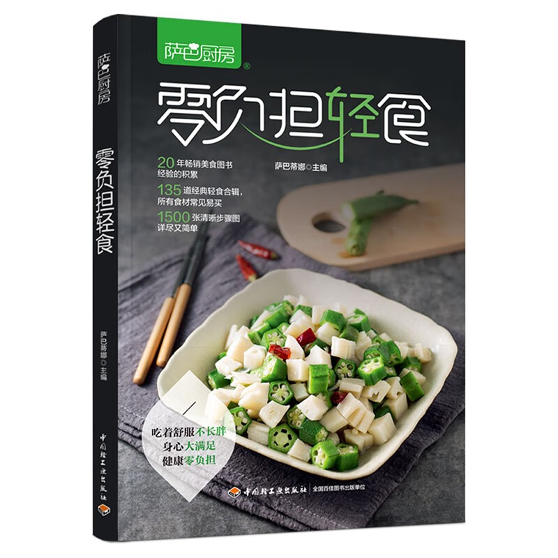 健康减糖 萨巴厨房：零负担轻食