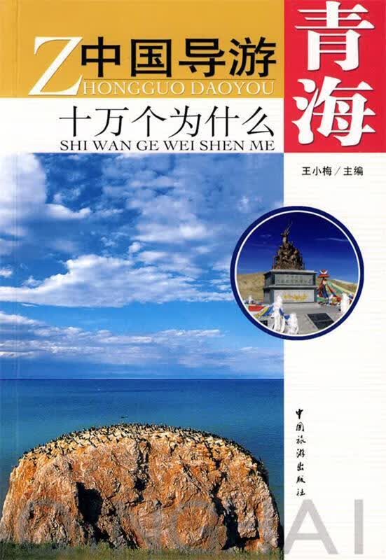 中国导游十万个为什么----青海