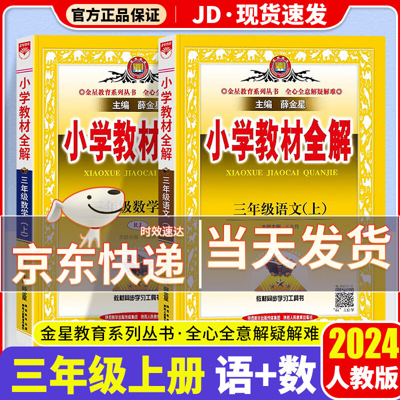 【科目自选】2024版薛金星小学教材全解三年级上册语文数学英语部编人教版科学教科版3年级上同步教材完全解读辅导书 共2本 语文+数学 人教版