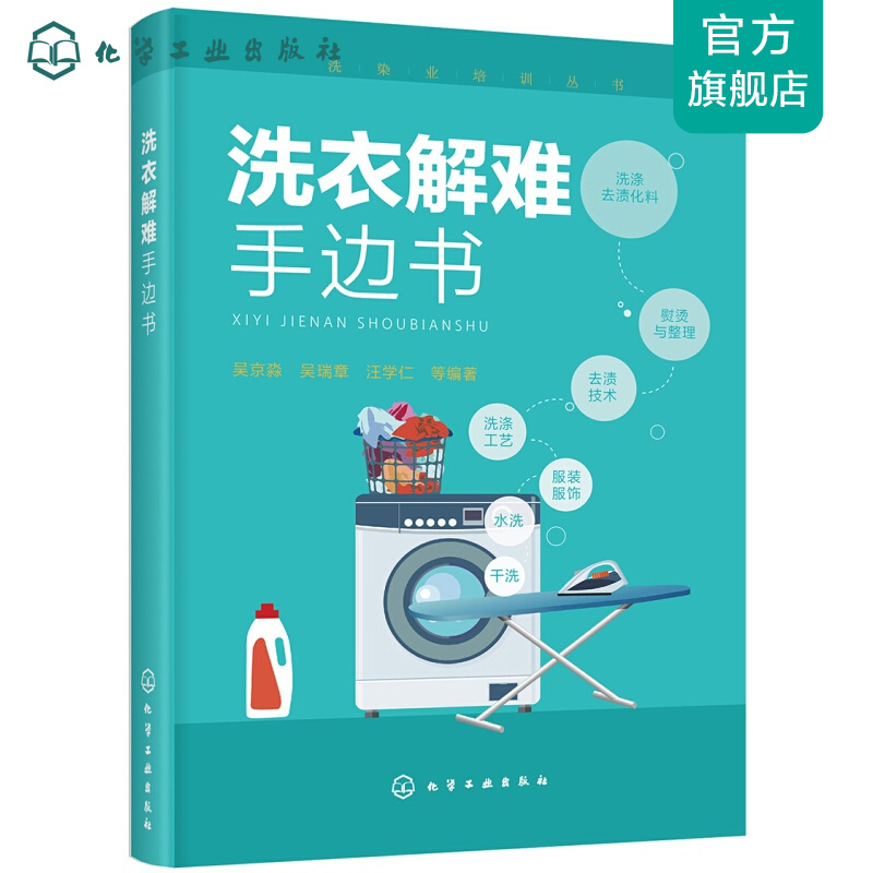 洗染业培训丛书--洗衣解难手边书