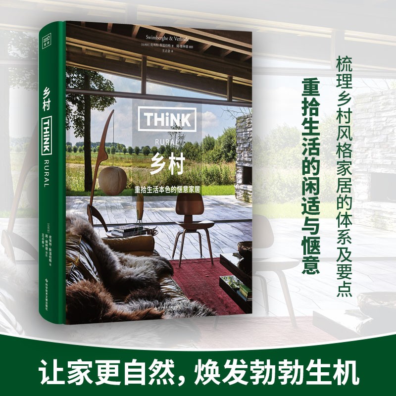 THINK RURAL：乡村 家装家饰类图书 乡村
