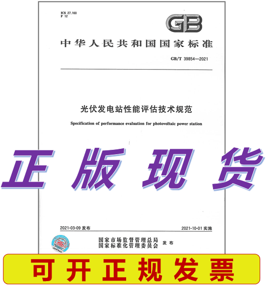 GB/T 39854-2021 光伏发电站性能评估技术规范