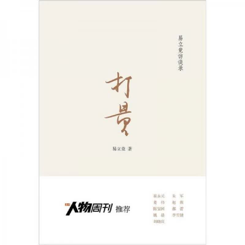 打量：易立竞访谈录
