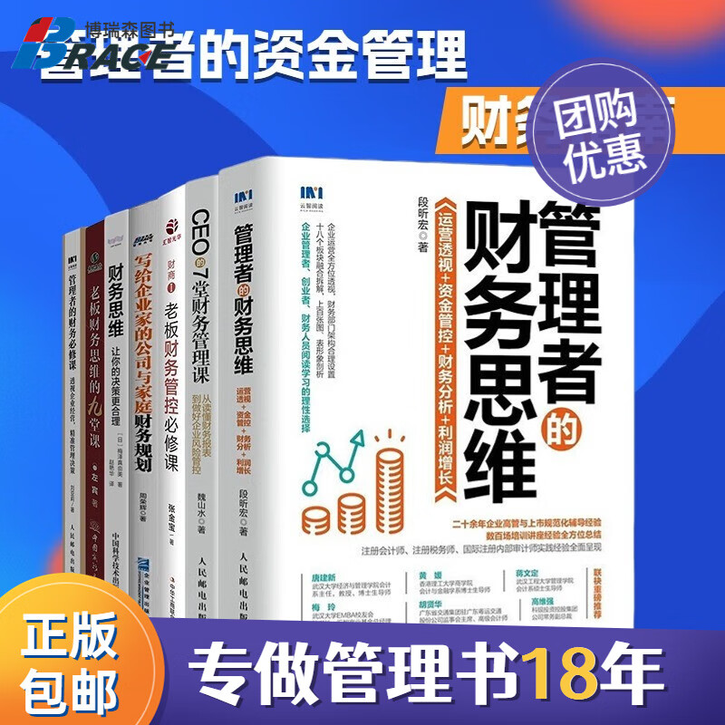 管理者的资金管理财务指南7本：管理者的财务思维+CEO的7堂财务管理课+老板财务管控必修课+写给企业家的公司与家庭财务规划+财务思维：让你的决策更合理+管理者的财务必修课/企业经营管理书籍团购送朋友