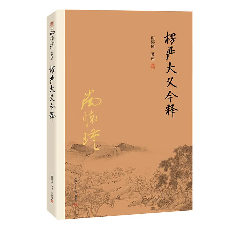 南怀瑾本人 楞严大义今释  南怀瑾复旦大学出版社禅话佛教发展楞严经解读本佛法佛学经文佛教入门佛学入 书