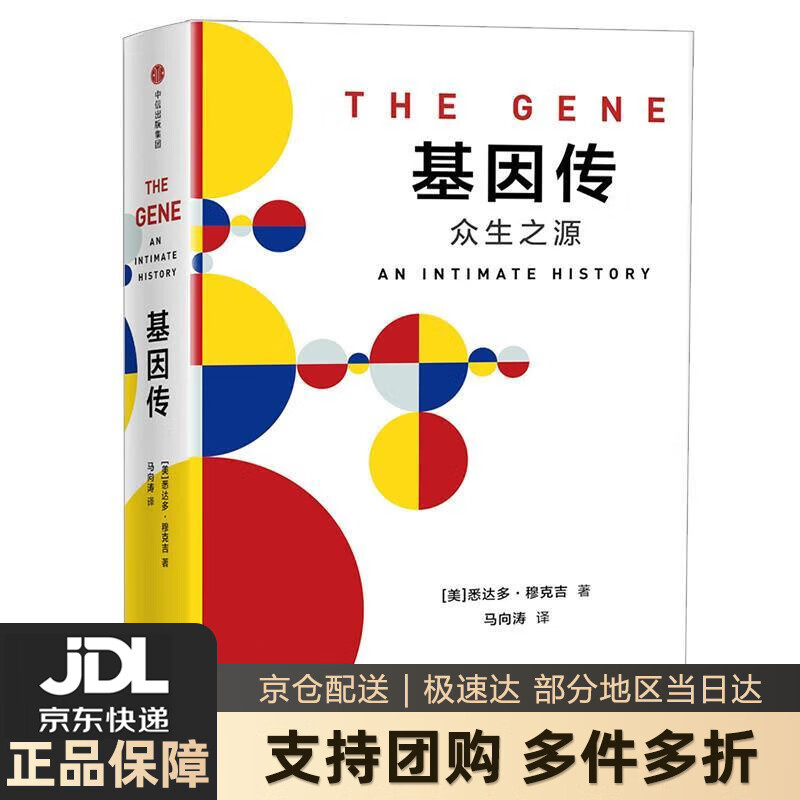 【 送货上门】基因传 众生之源（平装）（见识丛书10） 中信出版社 [美] 悉达多·穆克吉 中信出版社