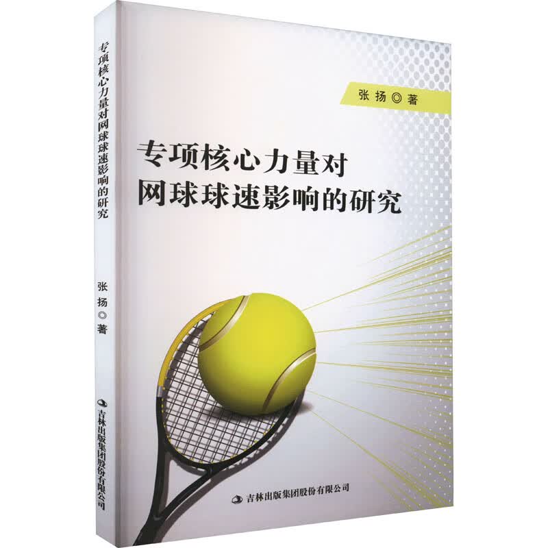 专项核心力量对网球球速影响的研究 图书