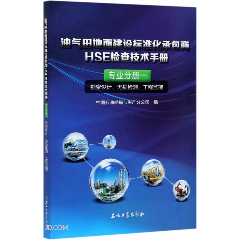 油气田地面建设标准化承包商HSE检查技术手册(专业分册1勘察设计无损检测工程监理)