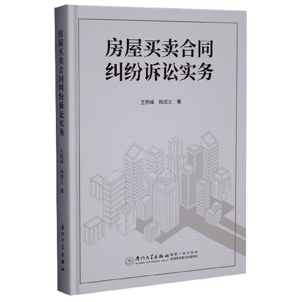 房屋买卖合同纠纷诉讼实务(精)