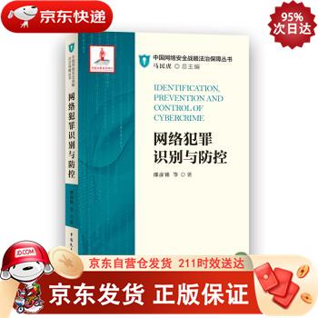 网络犯罪识别与防控 9787516219379SN3867