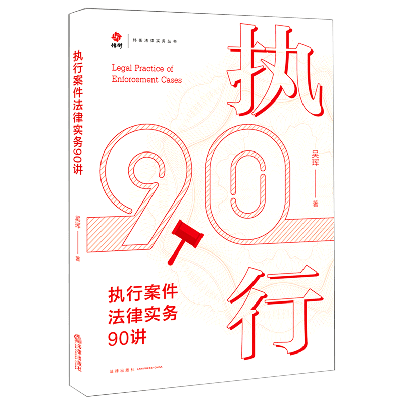 执行案件法律实务90讲